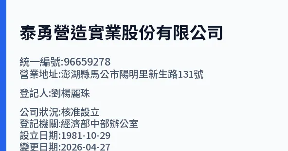 泰勇營造實業股份有限公司的照片-統編 96659278(澎湖縣) 公司登記資料與營業項目詳細圖表