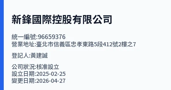 新鋒國際控股有限公司的照片-統編 96659376(臺北市) 公司登記資料與營業項目詳細圖表