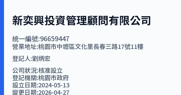 新奕興投資管理顧問有限公司的照片-統編 96659447(桃園市) 公司登記資料與營業項目詳細圖表