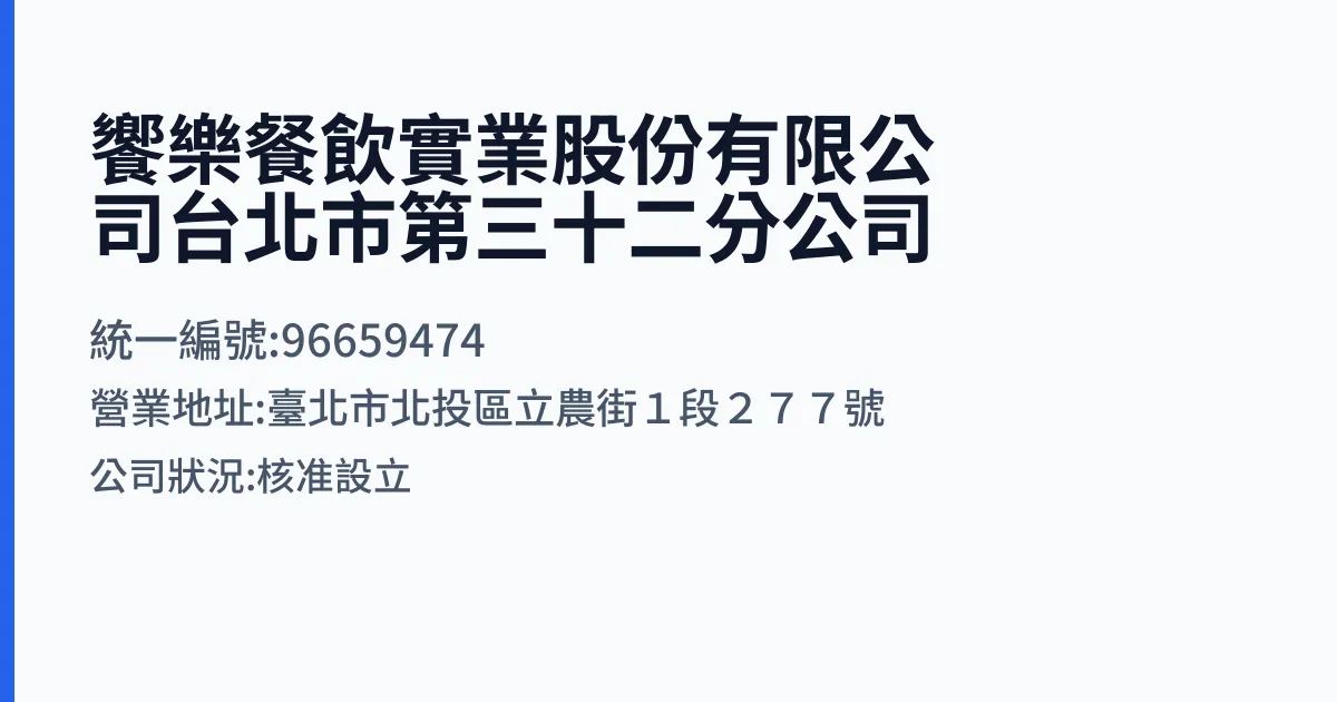 饗樂餐飲實業股份有限公司台北市第三十二分公司 - 統編 96659474(臺北市) 公司登記資料與營業項目詳細圖表