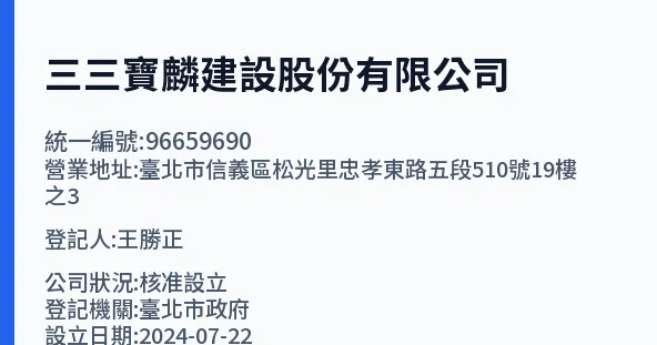 三三寶麟建設股份有限公司的照片-統編 96659690(臺北市) 公司登記資料與營業項目詳細圖表