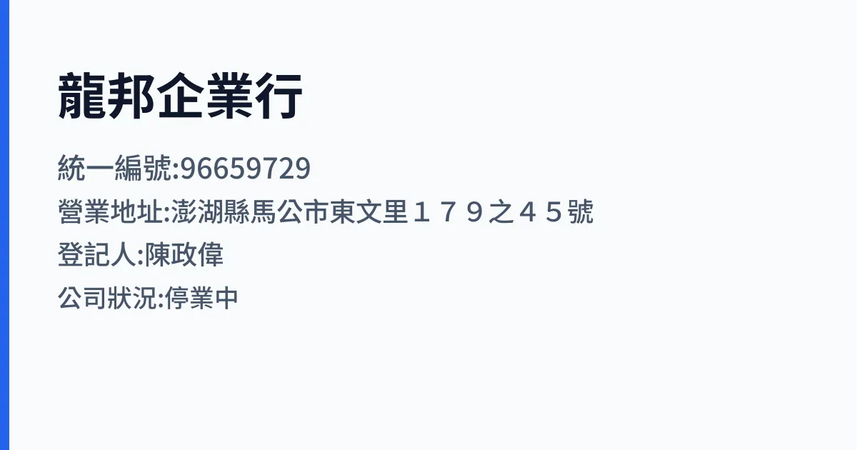 龍邦企業行 - 統編 96659729(澎湖縣) 公司登記資料與營業項目詳細圖表