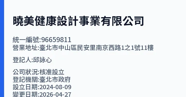 曉美健康設計事業有限公司的照片-統編 96659811(臺北市) 公司登記資料與營業項目詳細圖表