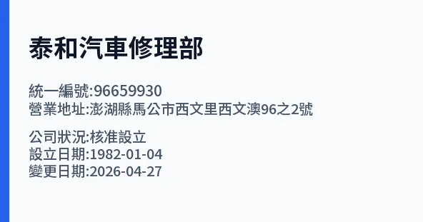 泰和汽車修理部的照片-統編 96659930(澎湖縣) 公司登記資料與營業項目詳細圖表