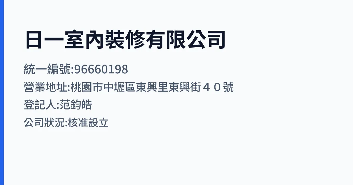 日一室內裝修有限公司 - 統編 96660198（桃園市） 公司登記資料與營業項目詳細圖表