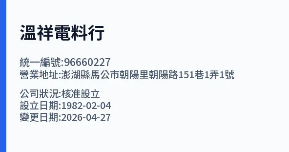 溫祥電料行的照片-統編 96660227(澎湖縣) 公司登記資料與營業項目詳細圖表