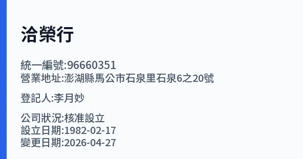 洽榮行的照片-統編 96660351(澎湖縣) 公司登記資料與營業項目詳細圖表