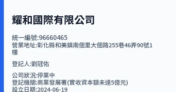耀和國際有限公司的照片-統編 96660465(彰化縣) 公司登記資料與營業項目詳細圖表
