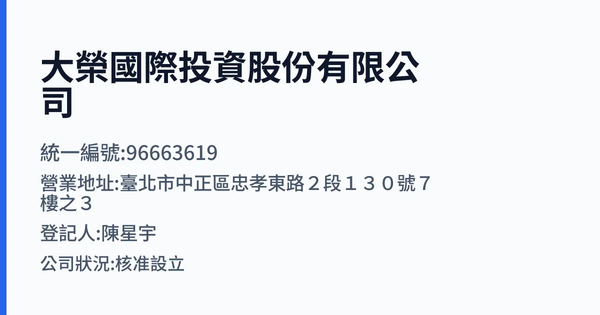 大榮國際投資股份有限公司 - 統編 96663619(臺北市) 公司登記資料與營業項目詳細圖表