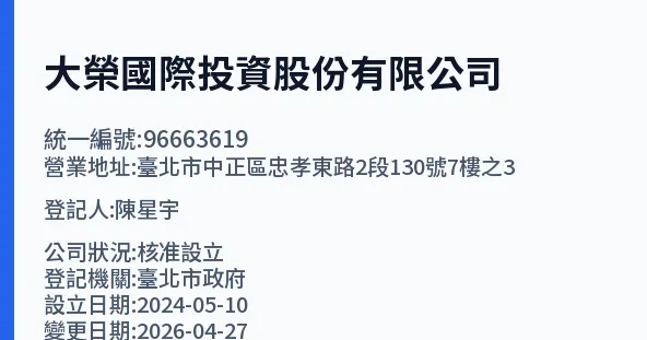 大榮國際投資股份有限公司的照片-統編 96663619(臺北市) 公司登記資料與營業項目詳細圖表