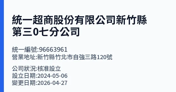 統一超商股份有限公司新竹縣第三0七分公司的照片-統編 96663961(新竹縣) 公司登記資料與營業項目詳細圖表
