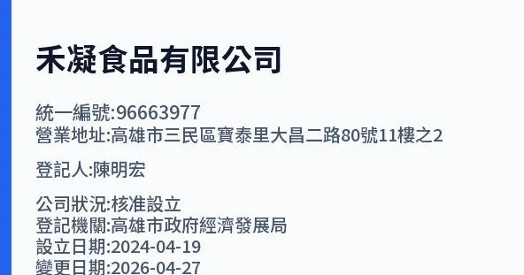 禾凝食品有限公司的照片-統編 96663977(高雄市) 公司登記資料與營業項目詳細圖表