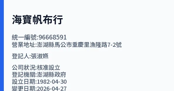 海寶帆布行的照片-統編 96668591(澎湖縣) 公司登記資料與營業項目詳細圖表