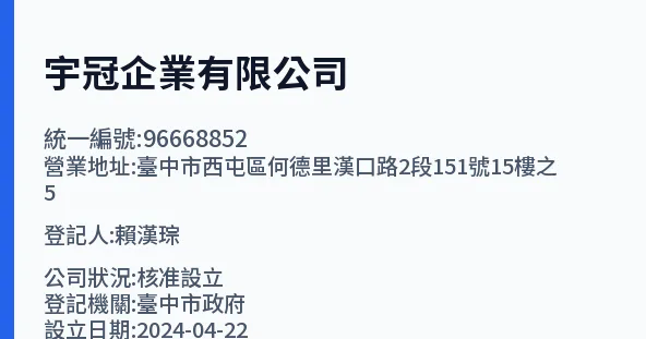 宇冠企業有限公司的照片-統編 96668852(臺中市) 公司登記資料與營業項目詳細圖表