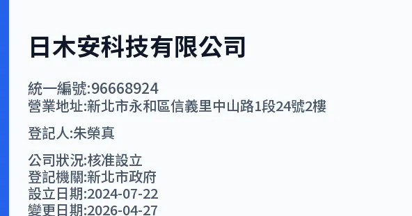 日木安科技有限公司的照片-統編 96668924(新北市) 公司登記資料與營業項目詳細圖表