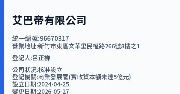 艾巴帝有限公司的照片-統編 96670317(新竹市) 公司登記資料與營業項目詳細圖表