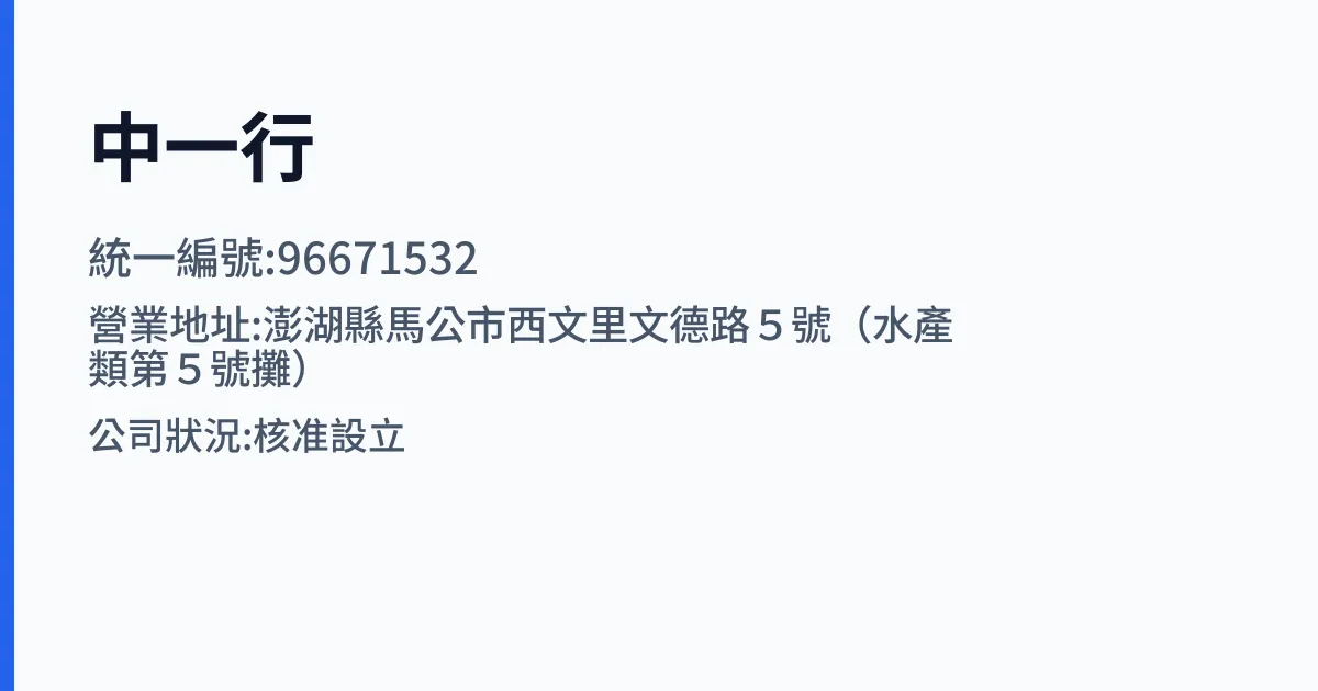中一行 - 統編 96671532(澎湖縣) 公司登記資料與營業項目詳細圖表