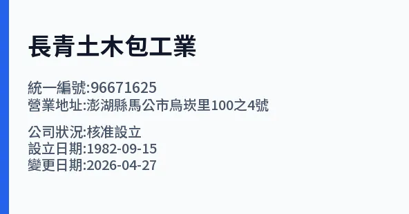 長青土木包工業的照片-統編 96671625(澎湖縣) 公司登記資料與營業項目詳細圖表
