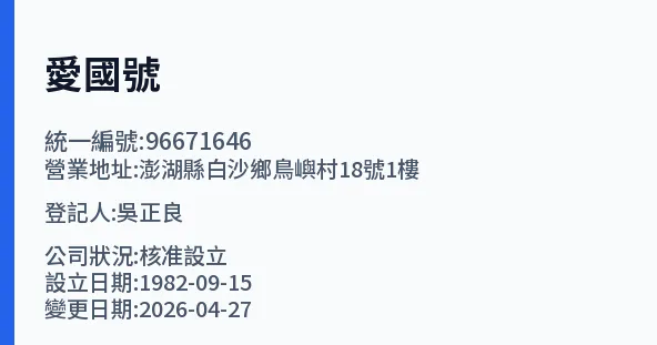 愛國號的照片-統編 96671646(澎湖縣) 公司登記資料與營業項目詳細圖表
