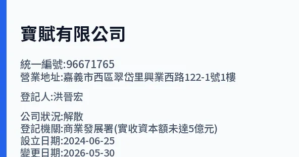 寶賦有限公司的照片-統編 96671765(嘉義市) 公司登記資料與營業項目詳細圖表