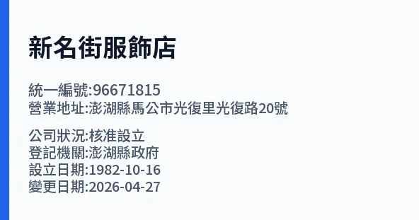 新名街服飾店的照片-統編 96671815(澎湖縣) 公司登記資料與營業項目詳細圖表