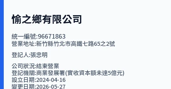 愉之鄉有限公司的照片-統編 96671863(新竹縣) 公司登記資料與營業項目詳細圖表