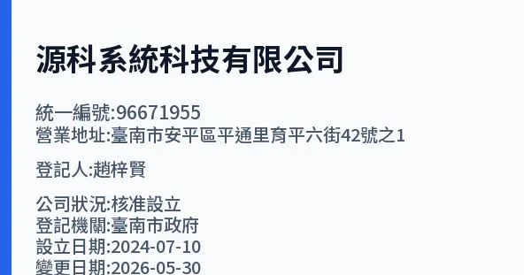 源科系統科技有限公司的照片-統編 96671955(臺南市) 公司登記資料與營業項目詳細圖表