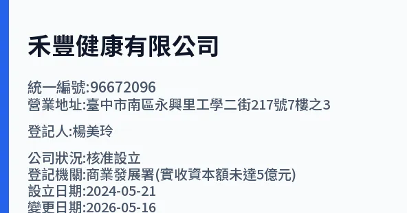 禾豐健康有限公司的照片-統編 96672096(臺中市) 公司登記資料與營業項目詳細圖表