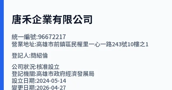 唐禾企業有限公司的照片-統編 96672217(高雄市) 公司登記資料與營業項目詳細圖表