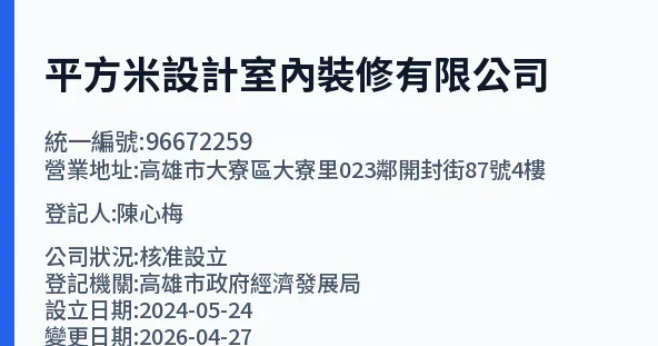 平方米設計室內裝修有限公司的照片-統編 96672259(高雄市) 公司登記資料與營業項目詳細圖表