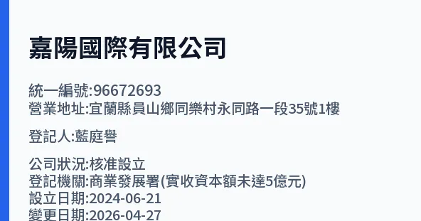 嘉陽國際有限公司的照片-統編 96672693(宜蘭縣) 公司登記資料與營業項目詳細圖表