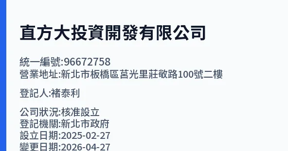 直方大投資開發有限公司的照片-統編 96672758(新北市) 公司登記資料與營業項目詳細圖表