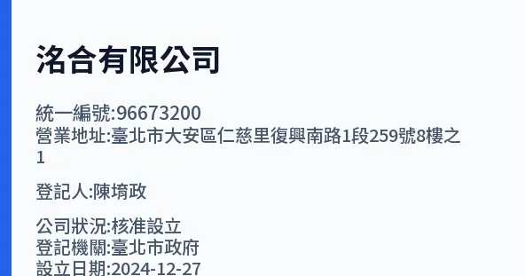 洺合有限公司的照片-統編 96673200(臺北市) 公司登記資料與營業項目詳細圖表