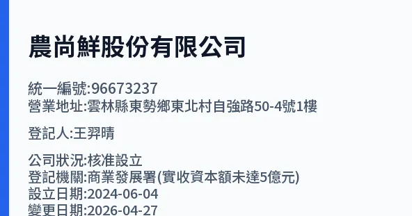 農尚鮮股份有限公司的照片-統編 96673237(雲林縣) 公司登記資料與營業項目詳細圖表