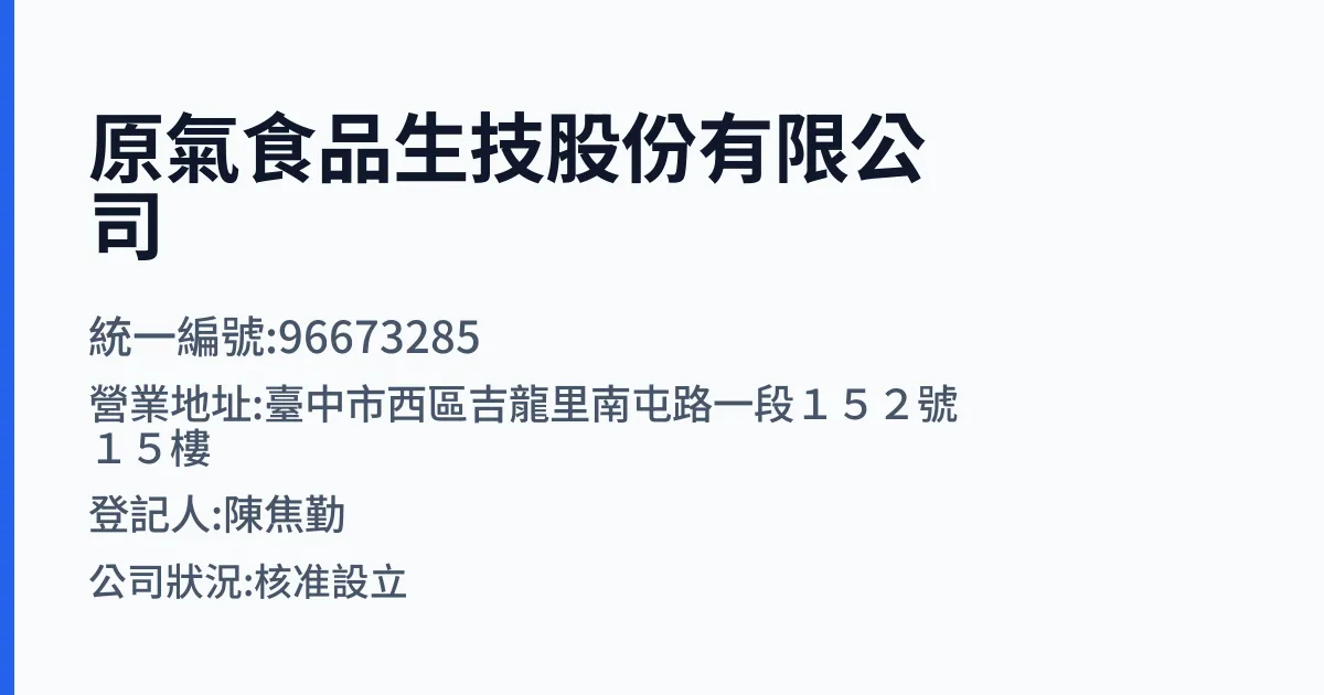 原氣食品生技股份有限公司 - 統編 96673285(臺中市) 公司登記資料與營業項目詳細圖表