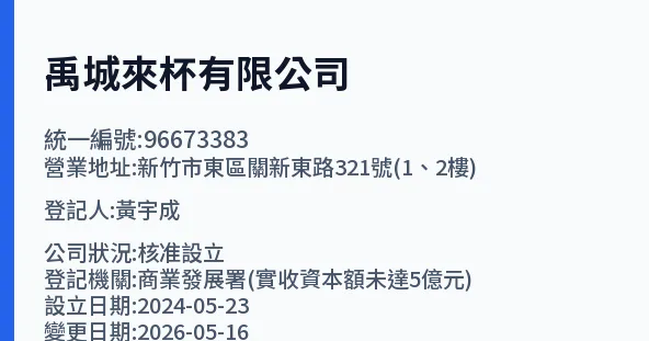 禹城來杯有限公司的照片-統編 96673383(新竹市) 公司登記資料與營業項目詳細圖表