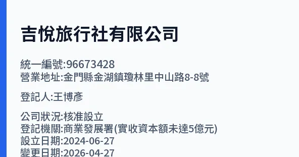 吉悅旅行社有限公司的照片-統編 96673428(金門縣) 公司登記資料與營業項目詳細圖表