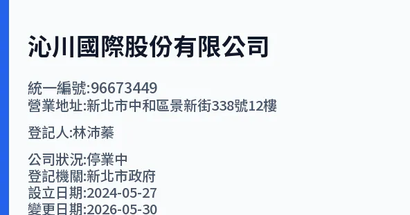 沁川國際股份有限公司的照片-統編 96673449(新北市) 公司登記資料與營業項目詳細圖表