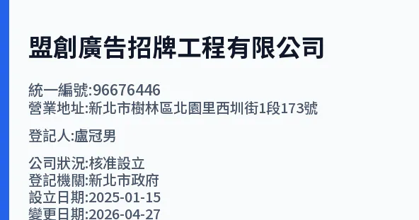 盟創廣告招牌工程有限公司的照片-統編 96676446(新北市) 公司登記資料與營業項目詳細圖表