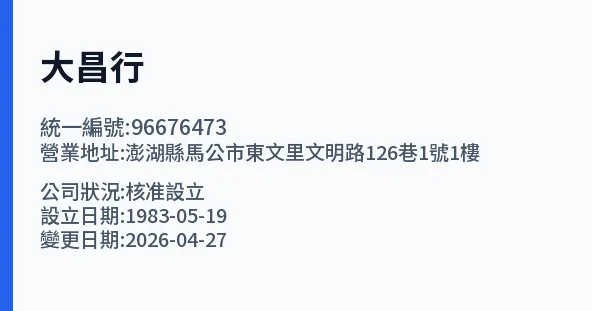 大昌行的照片-統編 96676473(澎湖縣) 公司登記資料與營業項目詳細圖表