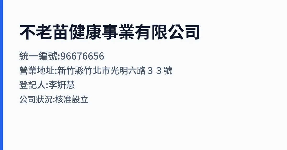 不老苗健康事業有限公司 - 統編 96676656(新竹縣) 公司登記資料與營業項目詳細圖表