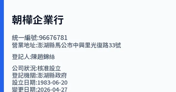 朝樺企業行的照片-統編 96676781(澎湖縣) 公司登記資料與營業項目詳細圖表