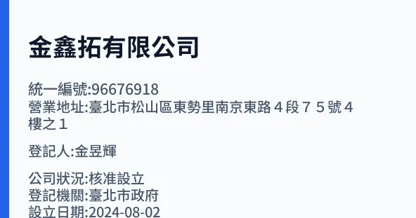 金鑫拓有限公司的照片-統編 96676918(臺北市) 公司登記資料與營業項目詳細圖表