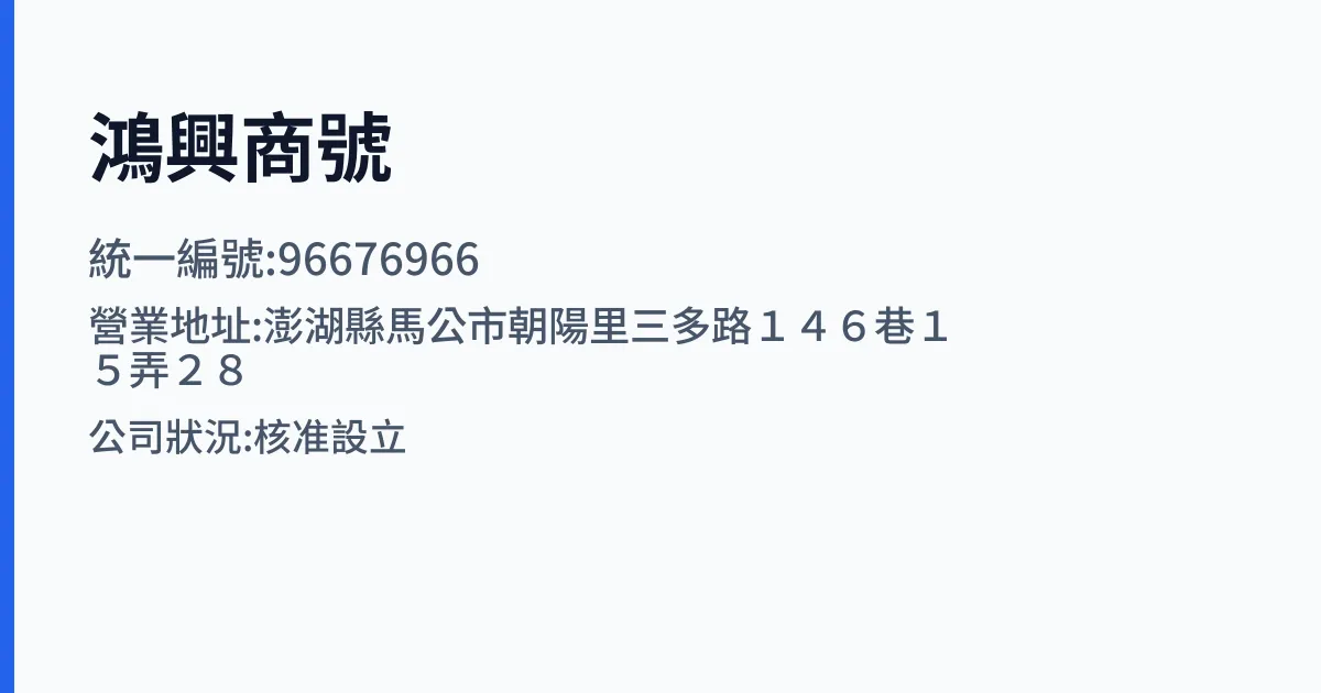鴻興商號 - 統編 96676966(澎湖縣) 公司登記資料與營業項目詳細圖表