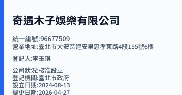 奇遇木子娛樂有限公司的照片-統編 96677509(臺北市) 公司登記資料與營業項目詳細圖表