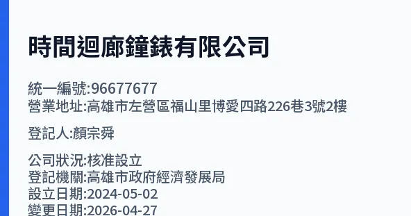時間迴廊鐘錶有限公司的照片-統編 96677677(高雄市) 公司登記資料與營業項目詳細圖表