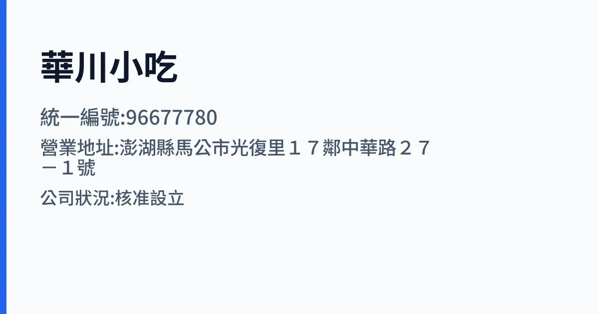 華川小吃 - 統編 96677780(澎湖縣) 公司登記資料與營業項目詳細圖表