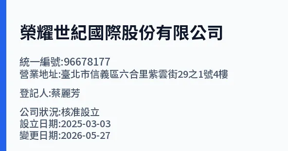 榮耀世紀國際股份有限公司的照片-統編 96678177(臺北市) 公司登記資料與營業項目詳細圖表