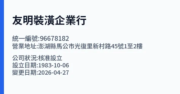 友明裝潢企業行的照片-統編 96678182(澎湖縣) 公司登記資料與營業項目詳細圖表