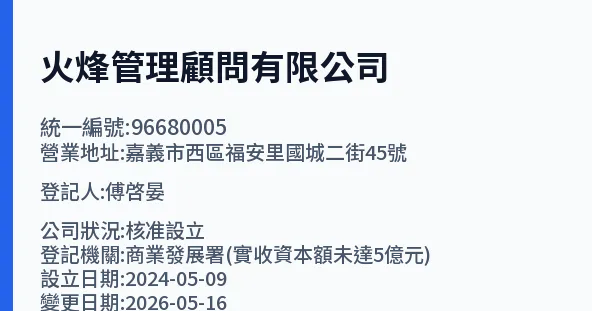 火烽管理顧問有限公司的照片-統編 96680005(嘉義市) 公司登記資料與營業項目詳細圖表